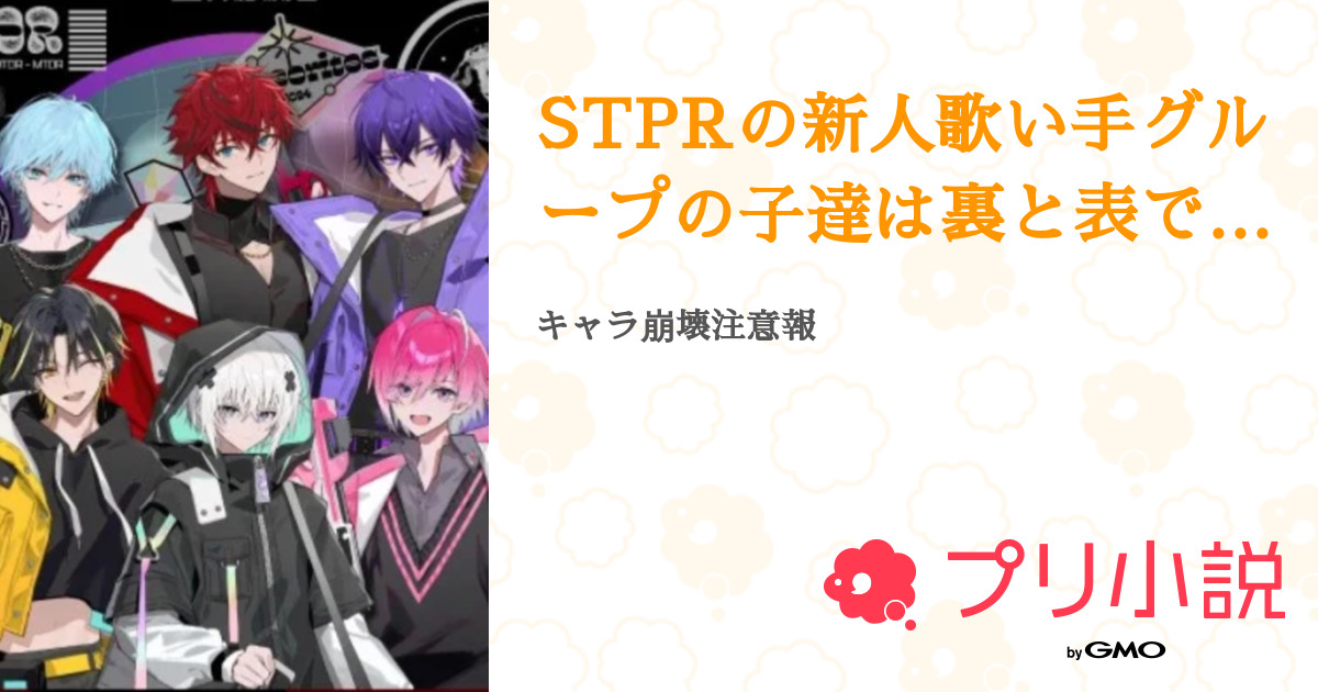 STPRの新人歌い手グループの子達は裏と表でキャラが全然違うらしい！？ - 全22話 【連載中】（夢楽 光 （桃乃星 らね）＃転生するさんの小説） | 無料スマホ夢小説ならプリ小説 byGMO